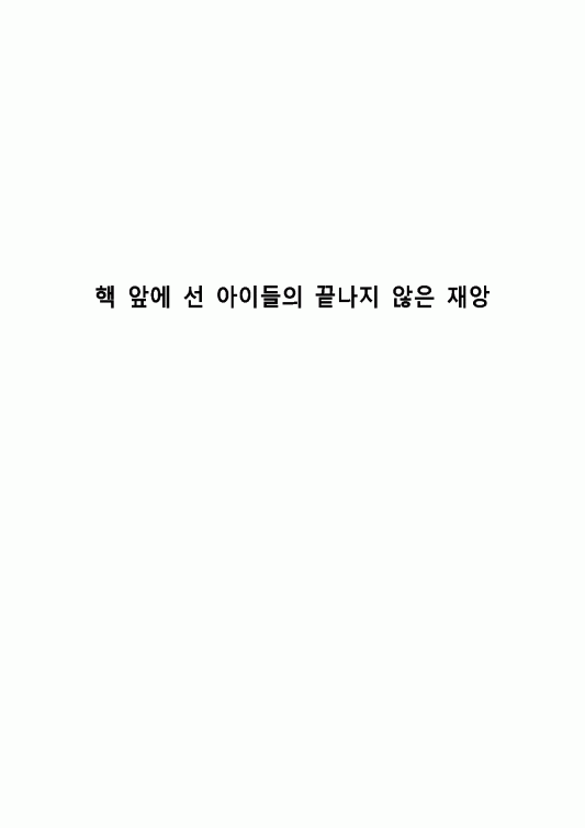 핵 앞에 선 아이들의 끝나지 않은 재앙
