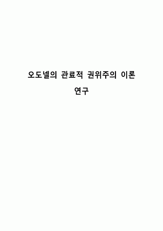 오도넬의 관료적 권위주의 이론 연구
