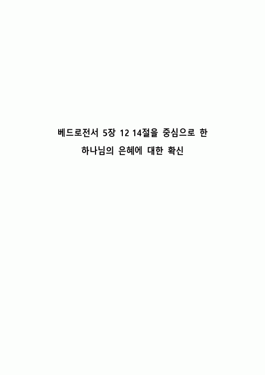 베드로전서 5장 12 14절을 중심으로 한 하나님의 은혜에 대한 확신