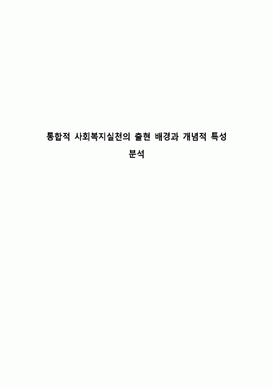 통합적 사회복지실천의 출현 배경과 개념적 특성 분석