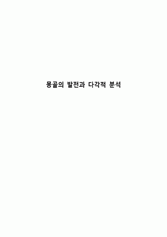 몽골의 발전과 다각적 분석