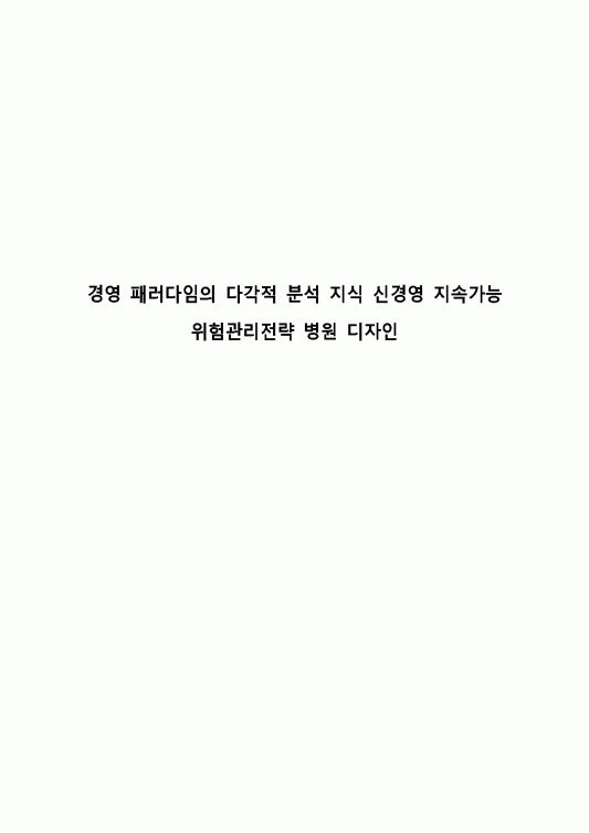 경영 패러다임의 다각적 분석 지식 신경영 지속가능 위험관리전략 병원 디자인