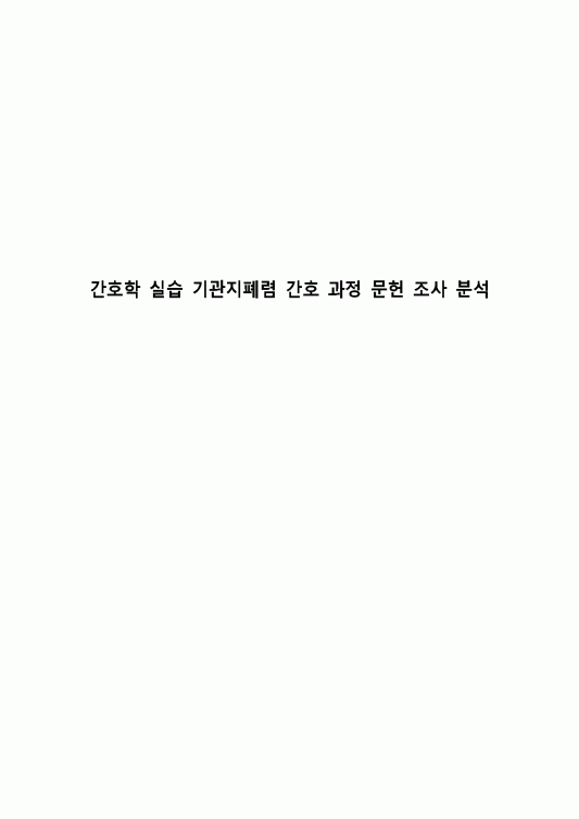 간호학 실습 기관지폐렴 간호 과정 문헌 조사 분석