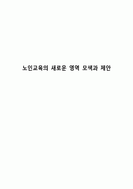 노인교육의 새로운 영역 모색과 제안