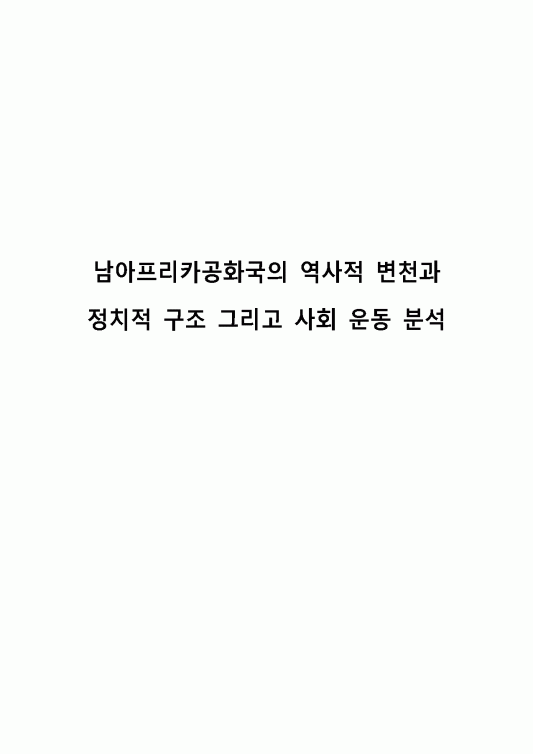 남아프리카공화국의 역사적 변천과 정치적 구조 그리고 사회 운동 분석