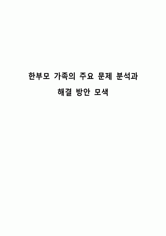 한부모 가족의 주요 문제 분석과 해결 방안 모색