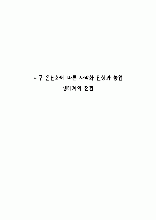 지구 온난화에 따른 사막화 진행과 농업 생태계의 전환