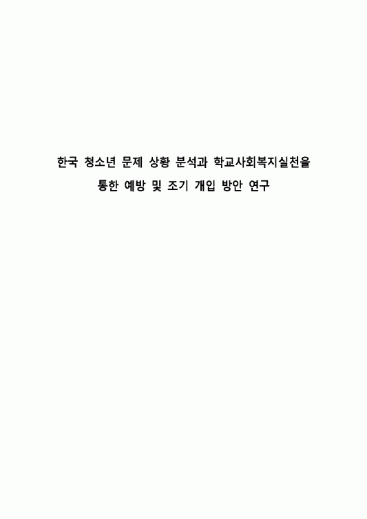 한국 청소년 문제 상황 분석과 학교사회복지실천을 통한 예방 및 조기 개입 방안 연구