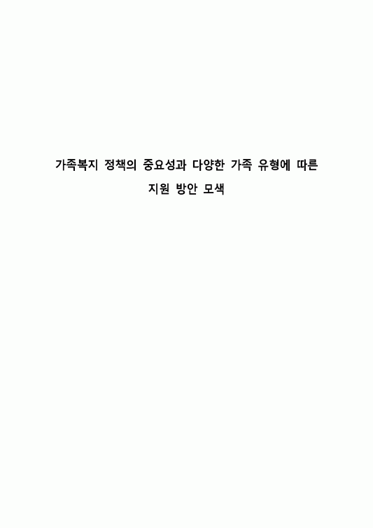 가족복지 정책의 중요성과 다양한 가족 유형에 따른 지원 방안 모색