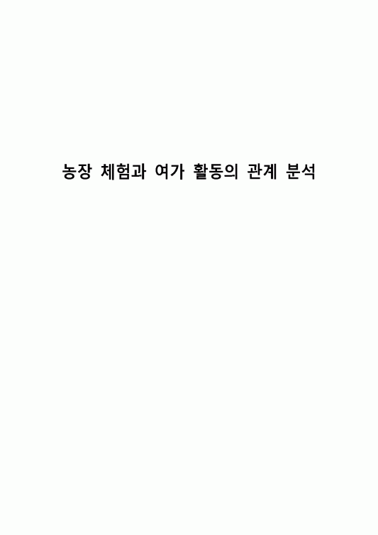 농장 체험과 여가 활동의 관계 분석