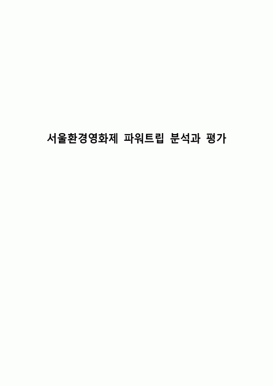 서울환경영화제 파워트립 분석과 평가