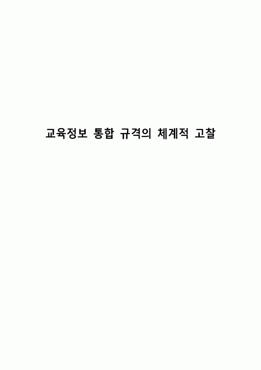 교육정보 통합 규격의 체계적 고찰