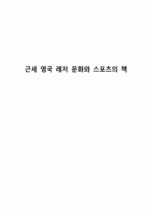 근세 영국 레저 문화와 스포츠의 책