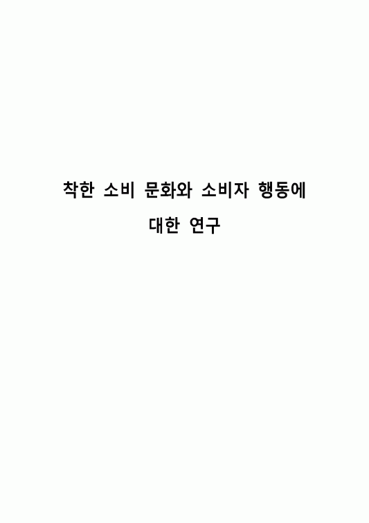 착한 소비 문화와 소비자 행동에 대한 연구