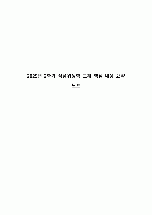 2025년 2학기 식품위생학 교재 핵심 내용 요약 노트