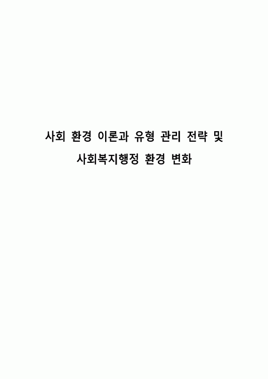 사회 환경 이론과 유형 관리 전략 및 사회복지행정 환경 변화