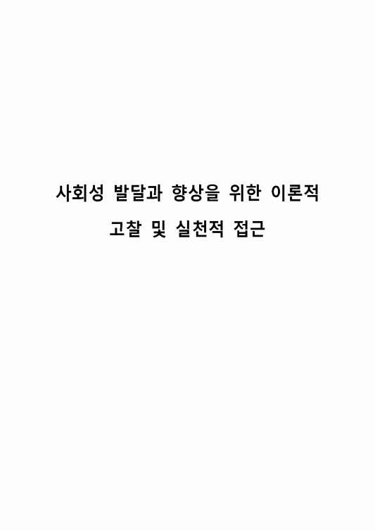 사회성 발달과 향상을 위한 이론적 고찰 및 실천적 접근