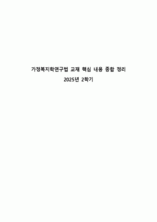 가정복지학연구법 교재 핵심 내용 종합 정리 2025년 2학기