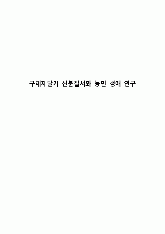 구체제말기 신분질서와 농민 생애 연구