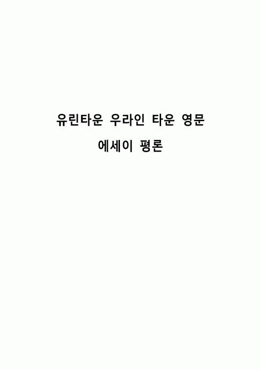 유린타운 우라인 타운 영문 에세이 평론
