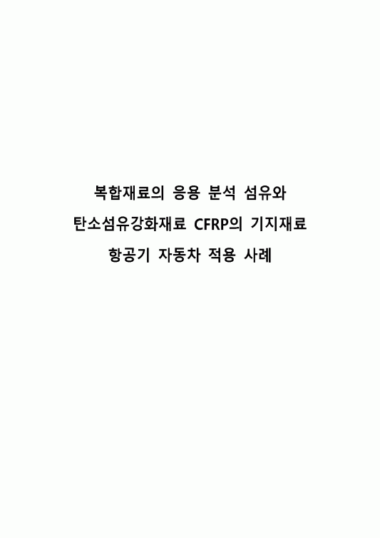 복합재료의 응용 분석 섬유와 탄소섬유강화재료 CFRP의 기지재료 항공기 자동차 적용 사례