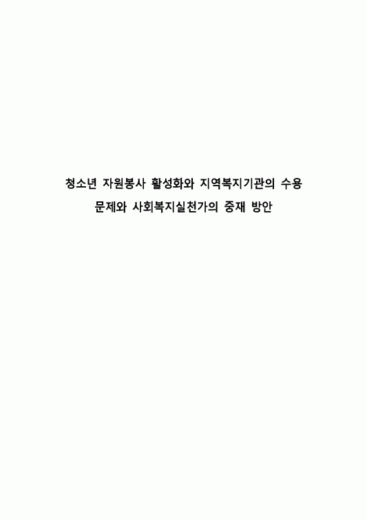 청소년 자원봉사 활성화와 지역복지기관의 수용 문제와 사회복지실천가의 중재 방안