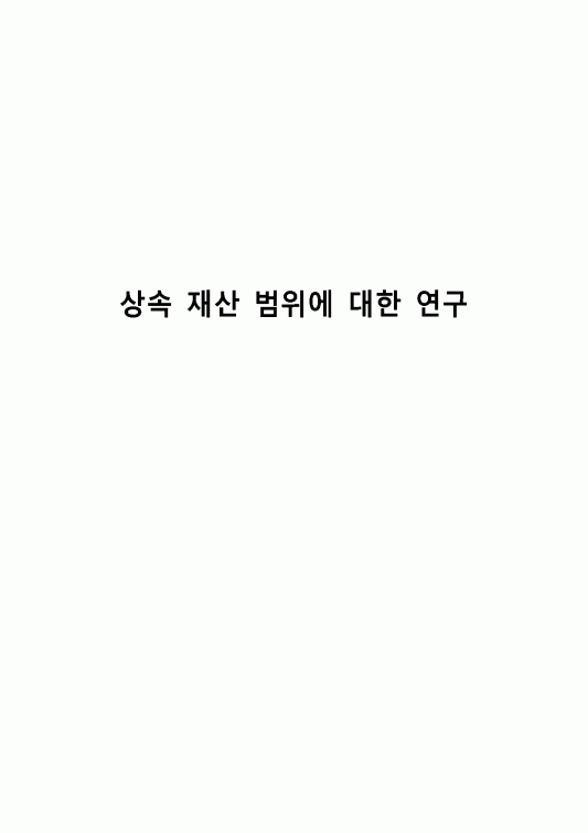 상속 재산 범위에 대한 연구