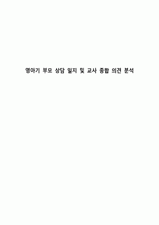 영아기 부모 상담 일지 및 교사 종합 의견 분석