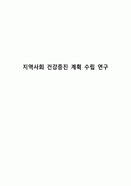 지역사회 건강증진 계획 수립 연구