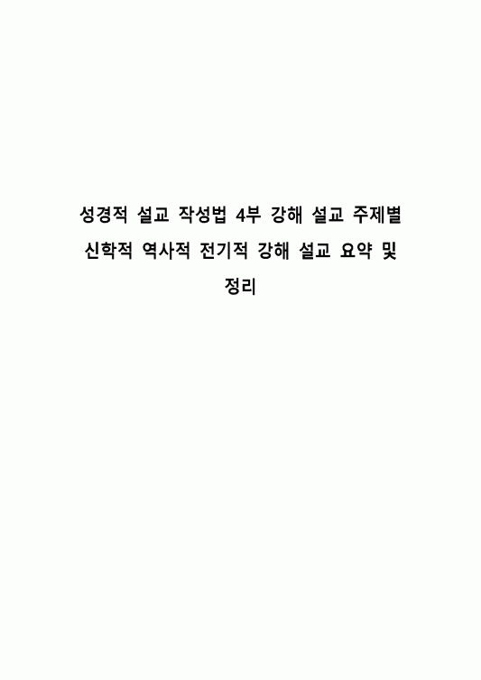 성경적 설교 작성법 4부 강해 설교 주제별 신학적 역사적 전기적 강해 설교 요약 및 정리