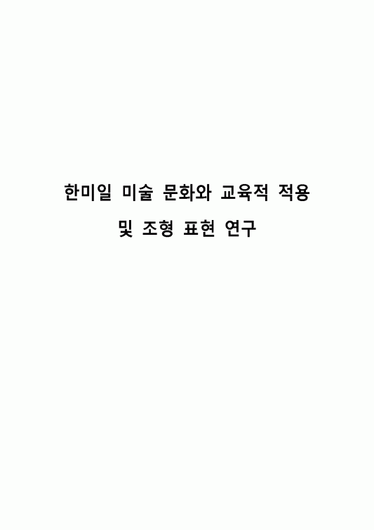 한미일 미술 문화와 교육적 적용 및 조형 표현 연구