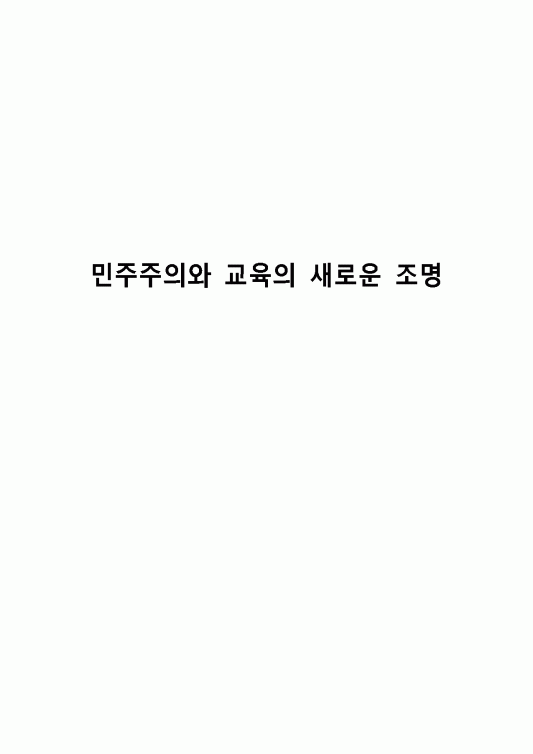 민주주의와 교육의 새로운 조명