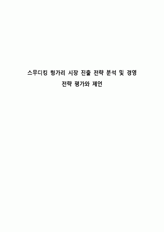 스무디킹 헝가리 시장 진출 전략 분석 및 경영 전략 평가와 제언