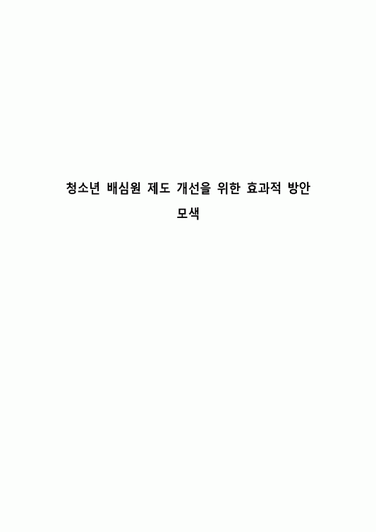 청소년 배심원 제도 개선을 위한 효과적 방안 모색