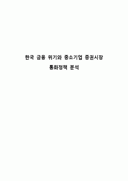 한국 금융 위기와 중소기업 증권시장 통화정책 분석