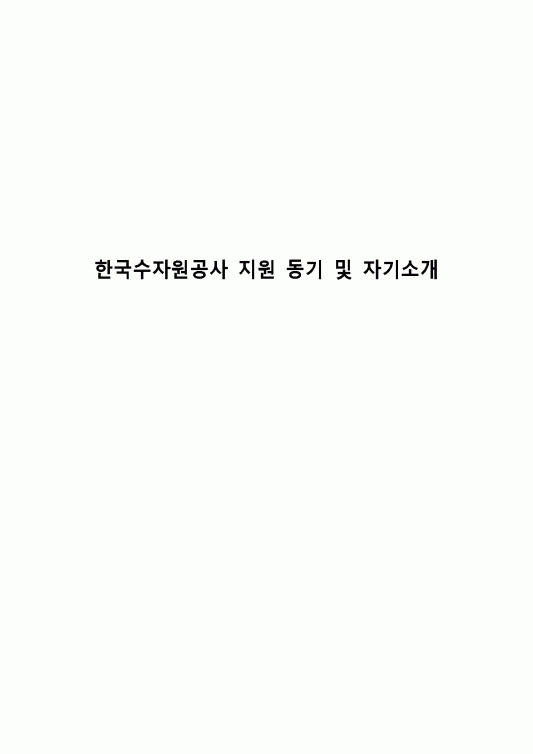한국수자원공사 지원 동기 및 자기소개