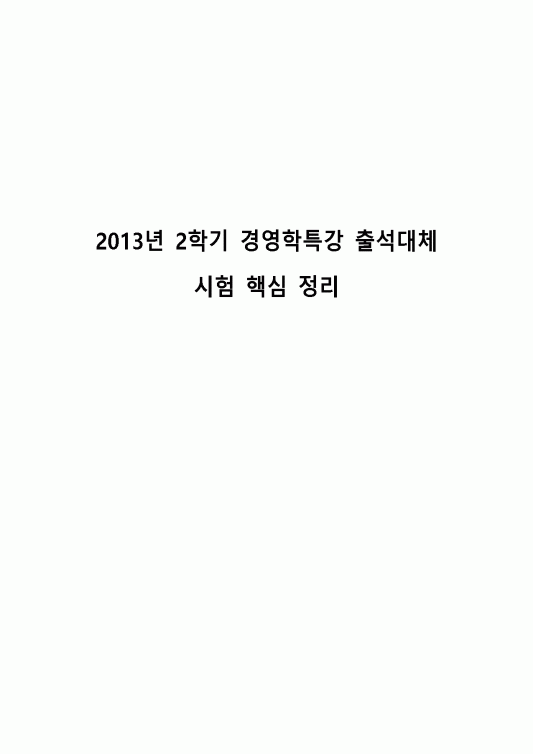 2013년 2학기 경영학특강 출석대체 시험 핵심 정리