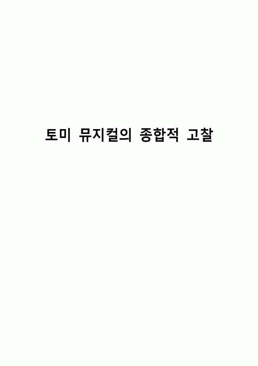 토미 뮤지컬의 종합적 고찰
