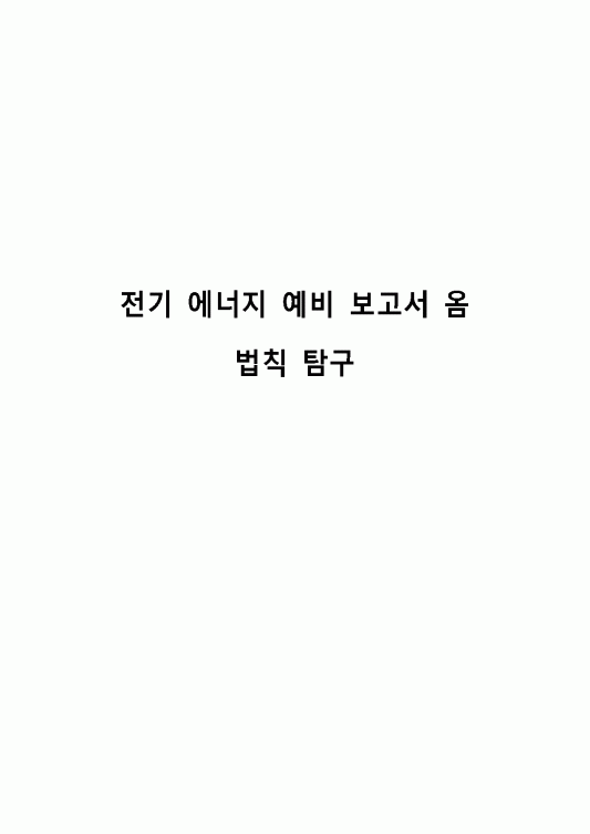 전기 에너지 예비 보고서 옴 법칙 탐구