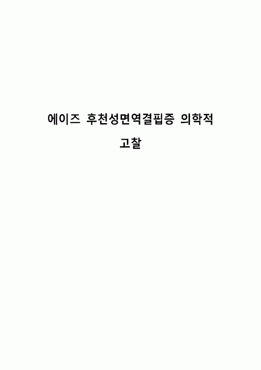 에이즈 후천성면역결핍증 의학적 고찰