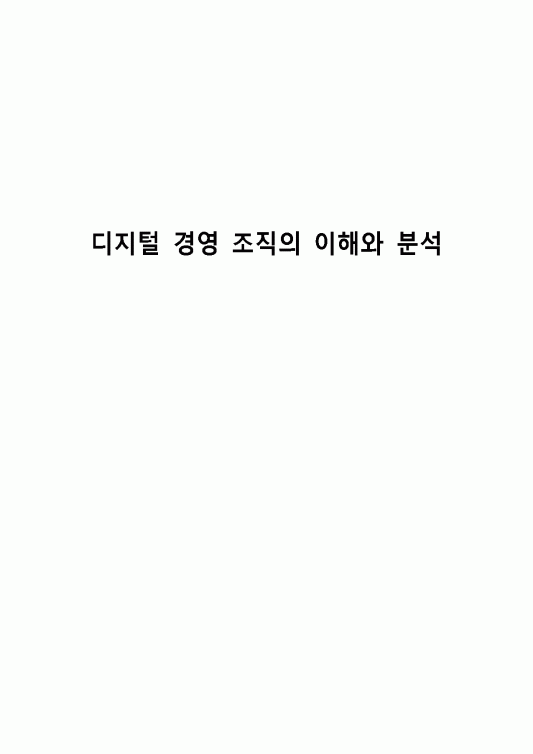 디지털 경영 조직의 이해와 분석