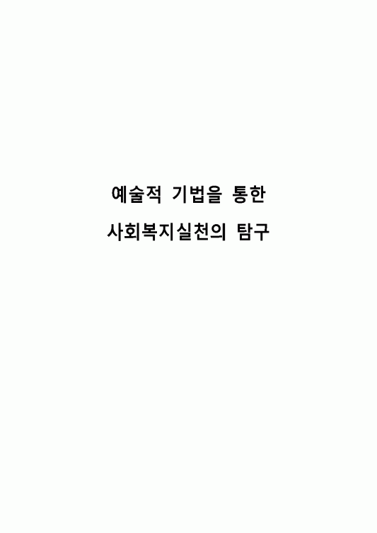 예술적 기법을 통한 사회복지실천의 탐구