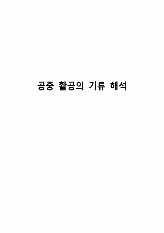 공중 활공의 기류 해석