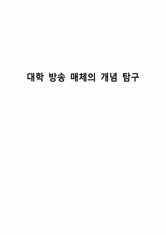 대학 방송 매체의 개념 탐구