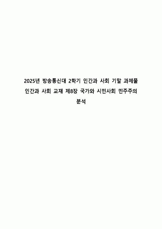 2025년 방송통신대 2학기 인간과 사회 기말 과제물 인간과 사회 교재 제8장 국가와 시민사회 민주주의 분석