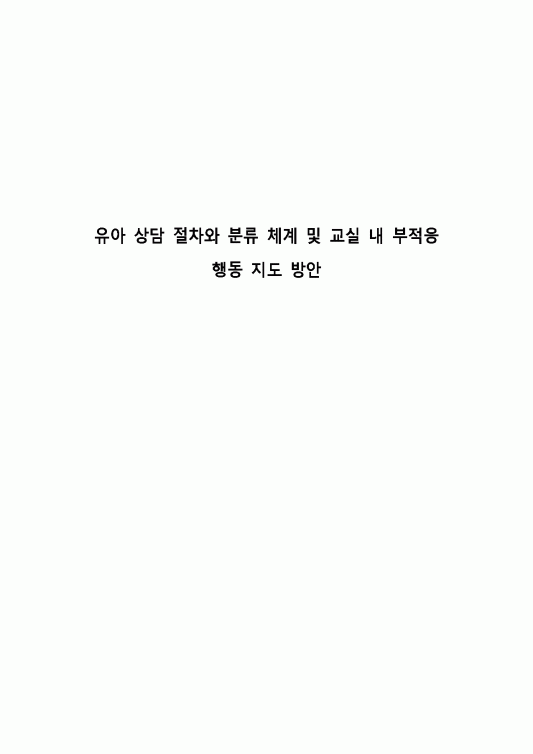 유아 상담 절차와 분류 체계 및 교실 내 부적응 행동 지도 방안