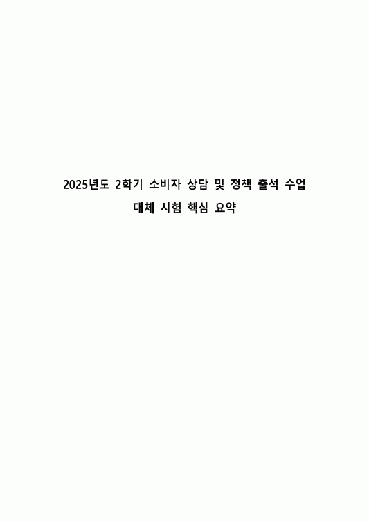 2025년도 2학기 소비자 상담 및 정책 출석 수업 대체 시험 핵심 요약