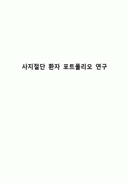 사지절단 환자 포트폴리오 연구
