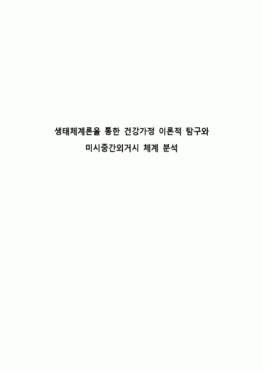 생태체계론을 통한 건강가정 이론적 탐구와 미시중간외거시 체계 분석