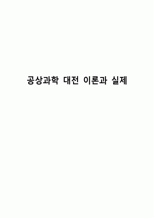 공상과학 대전 이론과 실제